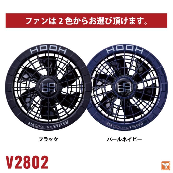 (2025年新作) HOOH V28対応 ファンセット ケーブル付き 空調作業服 快適ウェア 空調ウェア 作業服 仕事服 熱中症対策 暑さ対策 涼しい 鳳凰 村上被服 mh-v2802 ...