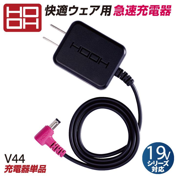 HOOH 19Vバッテリー対応 バッテリー充電器 快適ウェア 空調ウェア 熱中症対策 春夏 鳳凰 村上被服 充電器×1 パーツ mh-v44 : 作業服・空調服・医療白衣のWorkTK ...