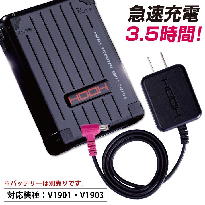 HOOH 19Vバッテリー対応 バッテリー充電器 快適ウェア 空調ウェア 熱中症対策 春夏 鳳凰 村上被服 充電器×1 パーツ mh-v44 : 作業服・空調服・医療白衣のWorkTK ...