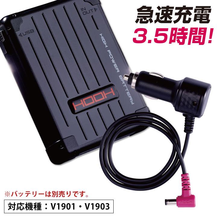 HOOH シガーソケットチャージャー 充電器 カーチャージャー 快適ウェア 空調ウェア 熱中症対策 春夏 鳳凰 村上被服 充電器×1 パーツ mh-v77 : 作業服・空調服・医療白衣の ...