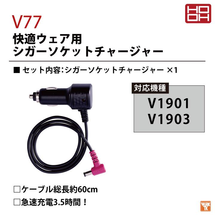 HOOH シガーソケットチャージャー 充電器 カーチャージャー 快適ウェア 空調ウェア 熱中症対策 春夏 鳳凰 村上被服 充電器×1 パーツ mh-v77 : 作業服・空調服・医療白衣の ...