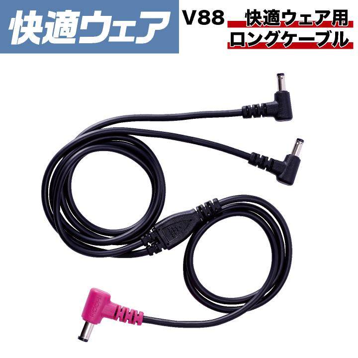 HOOH 村上被服 19V用ロングケーブル 春夏 小物 メンズ レディース おしゃれ 涼しい mh-v88 : 作業服・空調服・医療白衣のWorkTK - 通販 - Yahoo!ショッピング
