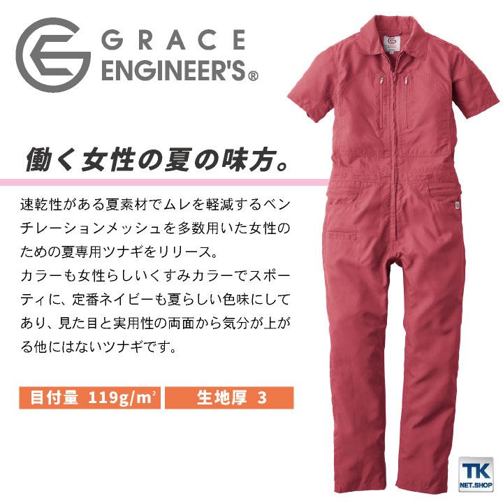 GRACE ENGINEER'S 春夏 半袖 つなぎ レディース かわいい くすみカラー 作業服 作業着 SKプロダクト sk-ge735 :sk-ge735:作業服・空調服・医療白衣の ...