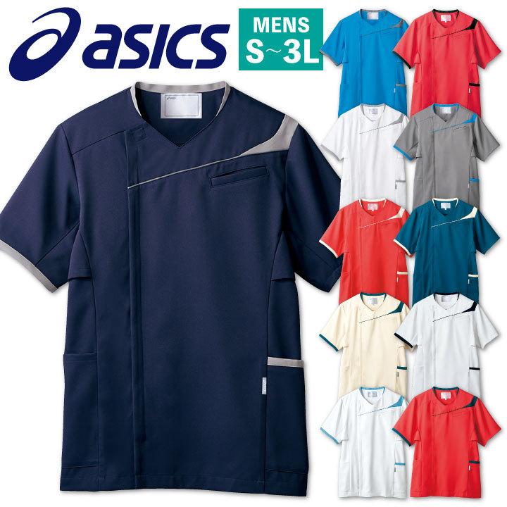 ASICS CHM854 アシックス asics メンズスクラブ 前開き仕様 看護師 ナース服 医療用 リハビリ 整骨院 理学療法士 歯科衛生士 住商モンブラン スクラブ 半袖 sm ...