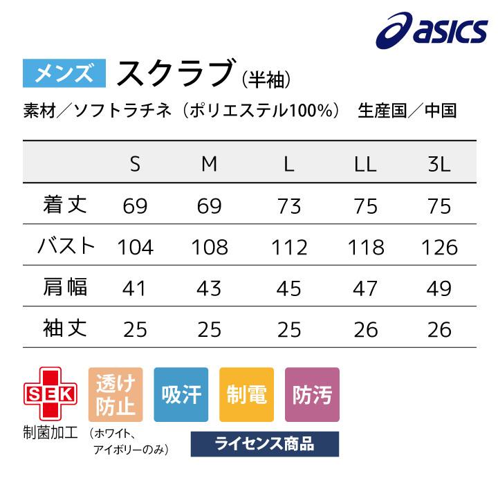 ASICS CHM854 アシックス asics メンズスクラブ 前開き仕様 看護師 ナース服 医療用 リハビリ 整骨院 理学療法士 歯科衛生士 住商モンブラン スクラブ 半袖 sm ...