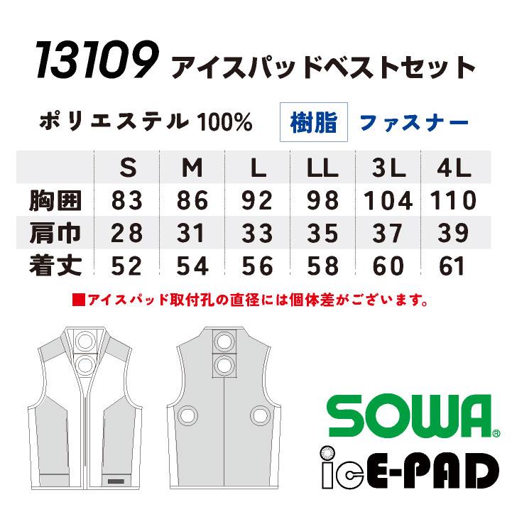 SOWA アイスパッド ベスト フルセット ペルチェ 金属アレルギー対応 春夏 メンズ レディース 涼しい 冷却 作業服 仕事服 作業着 釣り アウトドア sw-13109 :sw-13109 ...