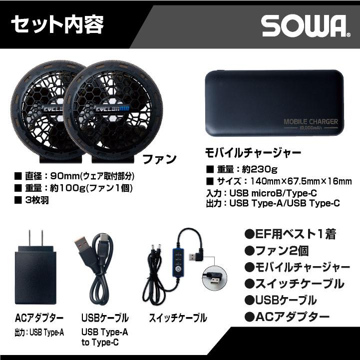 SOWA フルセット ベスト ファン バッテリー 春夏 空調作業服 EFウェア 高風量 軽量 遮熱生地 仕事服 作業着 作業服 おしゃれ 空調ベスト 涼しい sw-19309 :sw ...