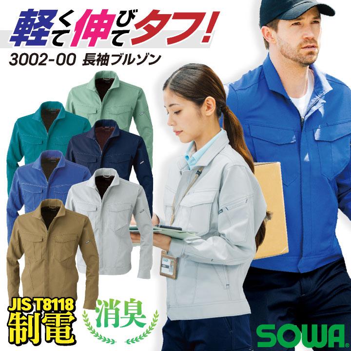 SOWA ストレッチ ブルゾン 長袖 ジャケット ジャンパー JIS T8118 規格適合 制電 春夏 秋冬 作業着 作業服 メンズ レディース 大きいサイズ 桑和 sw-3002-00-b ...