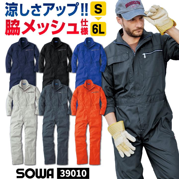 SOWA 長袖つなぎ ツナギ 作業服 作業着 脇メッシュT C 春夏 ツナギ服 続服 ツヅキ つなぎ sw-39010 : 作業服・空調服・医療白衣のWorkTK - 通販 - Yahoo ...