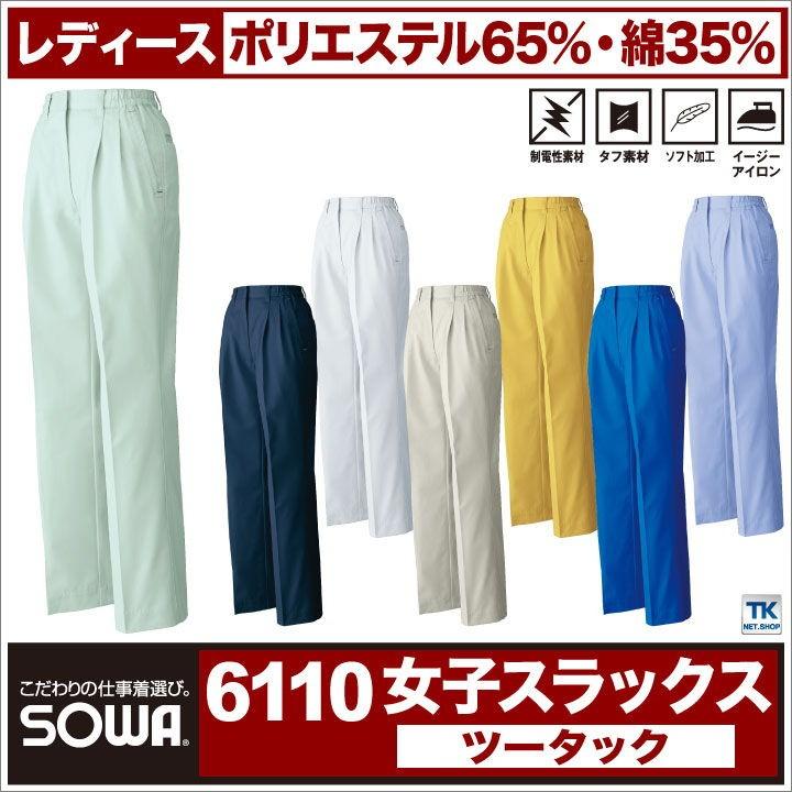 SOWA レディーススラックス 作業服 作業着 作業ズボン パンツ アブソルートT Cソフトツイル レディース スラックス ズボン 年間 春夏 ...