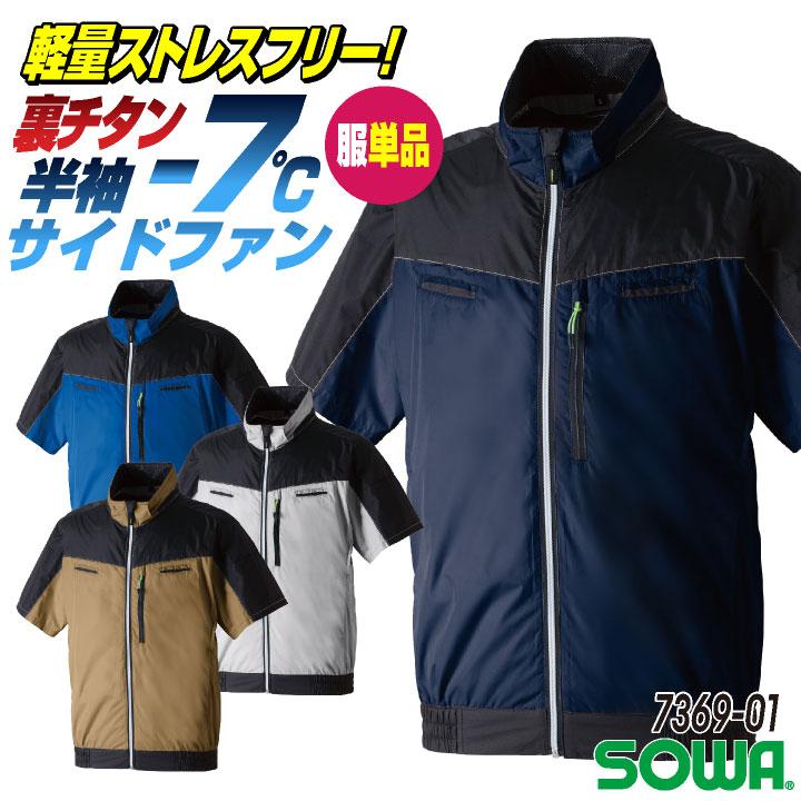 SOWA 空調作業服 半袖EFブルゾン 服単品 春夏 メンズ レディース 遮熱 UVカット 反射 イージーケア フルハーネス 仕事服 おしゃれ ...
