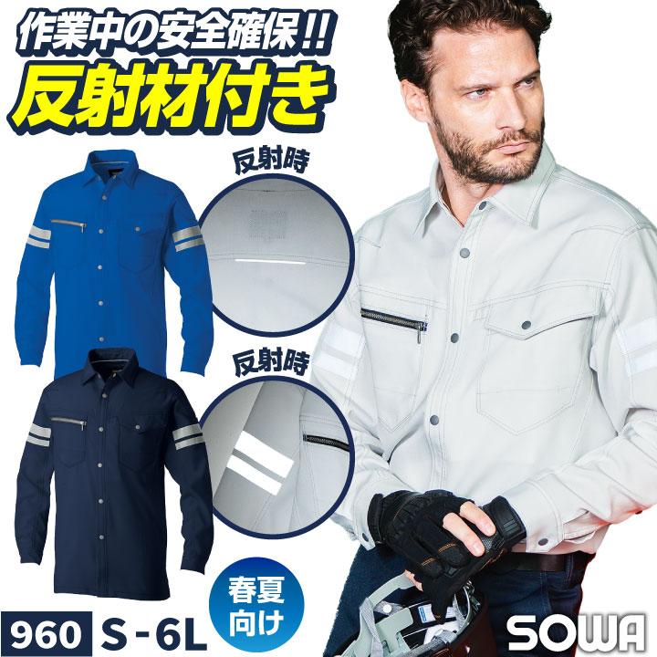 SOWA 長袖 シャツ 春夏 反射テープ ストレッチ 制電 消臭 高視認性 JIS T8118適合品 作業着 作業服 ユニフォーム メンズ レディース SS S M L LL 桑和 sw ...