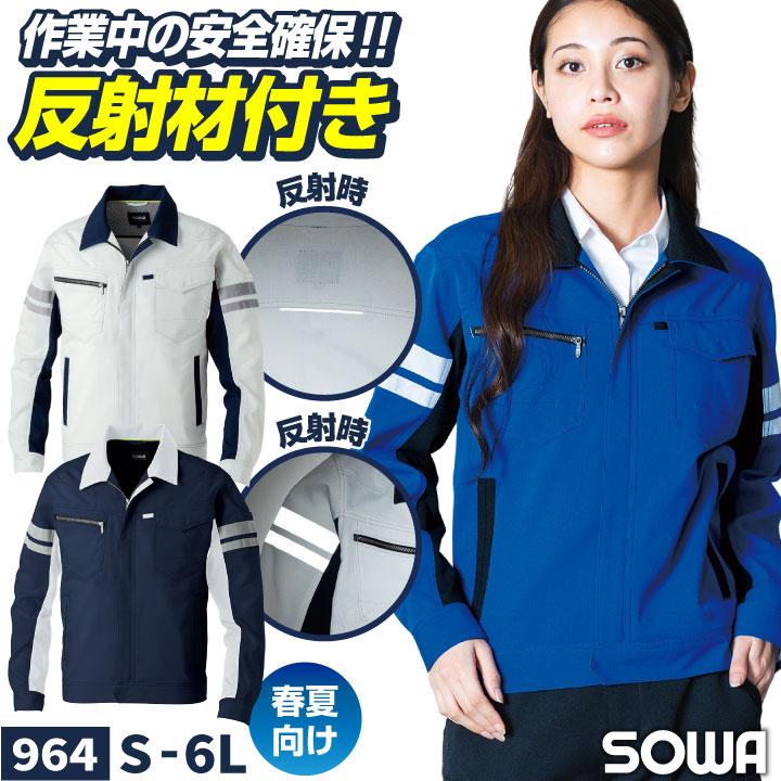 SOWA 長袖 ブルゾン 春夏 反射テープ ストレッチ 制電 消臭 JIS T8118適合品 作業着 作業服 制服 メンズ レディース 大きいサイズ 3L 4L 5L 6L 桑和 sw-964 ...