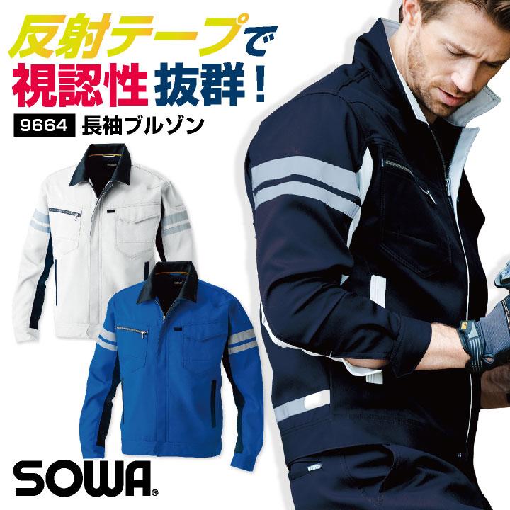 SOWA ストレッチ ブルゾン 反射材付き 長袖 ジャケット 春夏 秋冬 作業着 作業服 メンズ レディース 企業 制服 ユニフォーム 大きいサイズ 桑和 sw-9664-b : 作業服・空調 ...