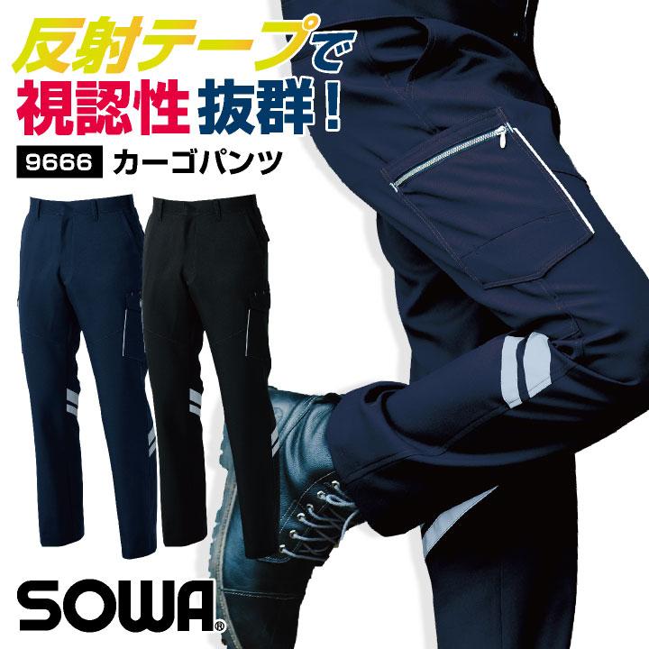 SOWA ストレッチ カーゴパンツ 反射材付き 作業ズボン 春夏 秋冬 作業着 作業服 メンズ レディース 企業 制服 ユニフォーム 大きいサイズ 桑和 sw-9666 : sw-9666 ...