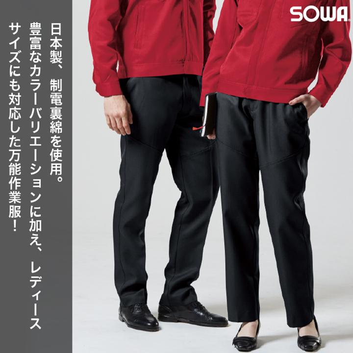SOWA スラックス チノパン JIS T8118 規格適合 制電 作業ズボン 春夏 秋冬 作業着 作業服 メンズ レディース 制服 ユニフォーム 大きいサイズ 桑和 sw-9669-b ...