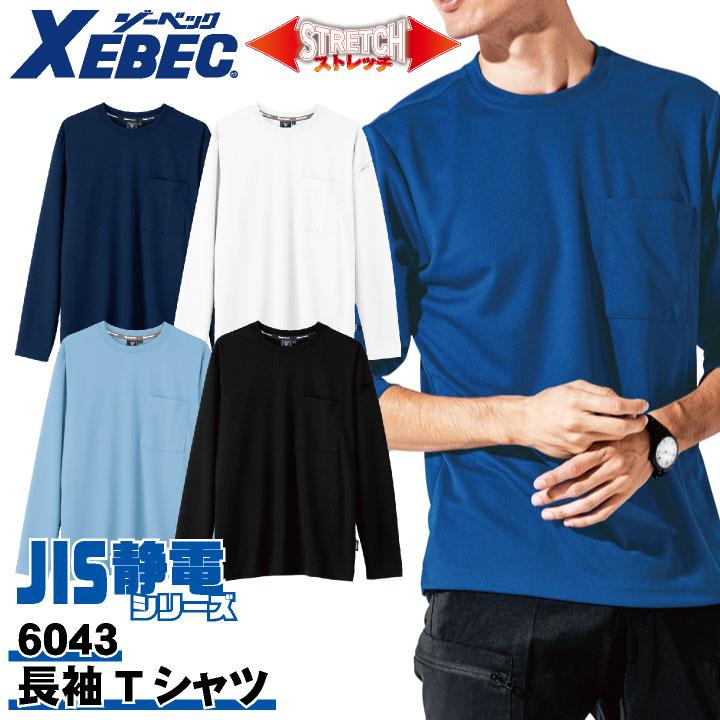 ジーベック XEBEC 春夏 長袖 Tシャツ 制電 接触冷感 吸汗速乾 UVカット 鹿の子 カジュアル おしゃれ 作業服 作業着 大きいサイズ xb-6043-b : 作業服・空調服・医療白衣 ...