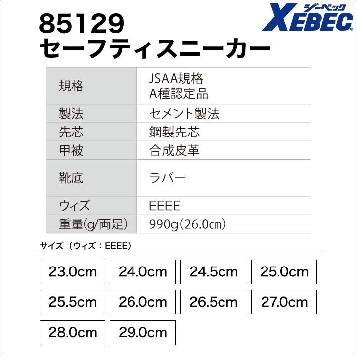 ジーベック セーフティーシューズ JSAA-A種合格品 鋼製先芯 ミドルカット メンズ レディース 安全靴 クォーターカット 棘状ソール 4E XEBEC 春夏 秋冬 xb-85129 ...
