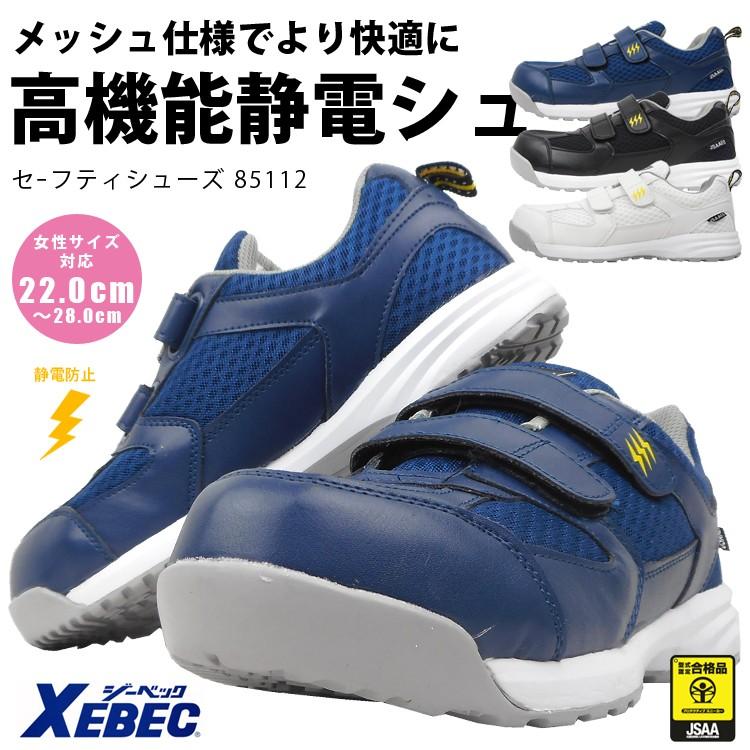 ジーベック 安全靴 セーフティーシューズ 85112 JSAA B種 先芯入り 樹脂製 男女兼用 レディース対応 静電 メッシュ 通気 衝撃吸収 4E 幅広 耐油底 取り寄せ : Work ...
