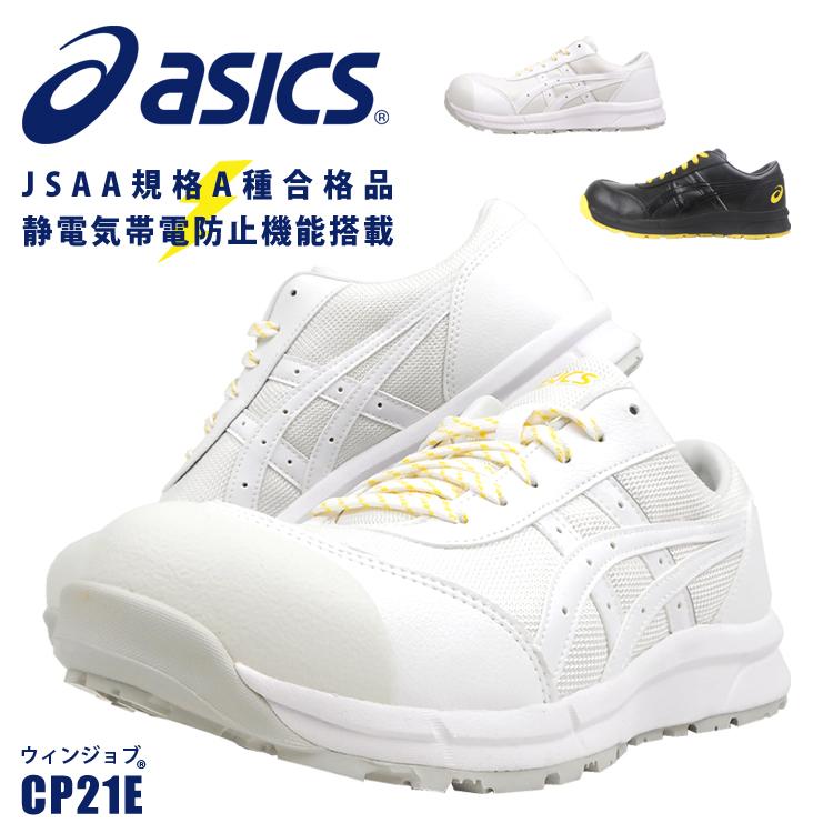 安全靴 セーフティーシューズ アシックス ASICS 静電靴 JSAA A種 静電気帯電防止 ローカット CP21E 取り寄せ ...