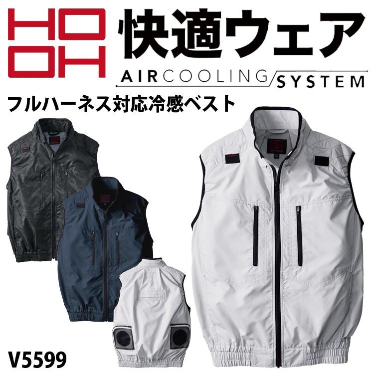 村上被服 鳳皇 HOOH 空調服 快適ウェア V5599 フルハーネス対応 ベスト 涼しい 快適 紫外線カット 取り寄せ : Work unEVEN - 通販 - Yahoo!ショッピング