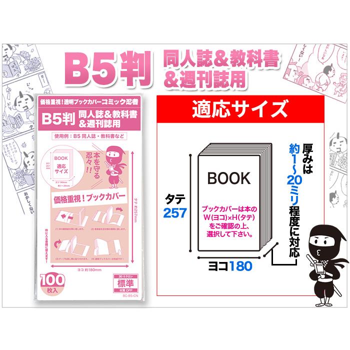 コミック忍者 透明ブックカバー B5判同人誌&教科書&週刊誌用_100枚 : あんしんや - 通販 - Yahoo!ショッピング