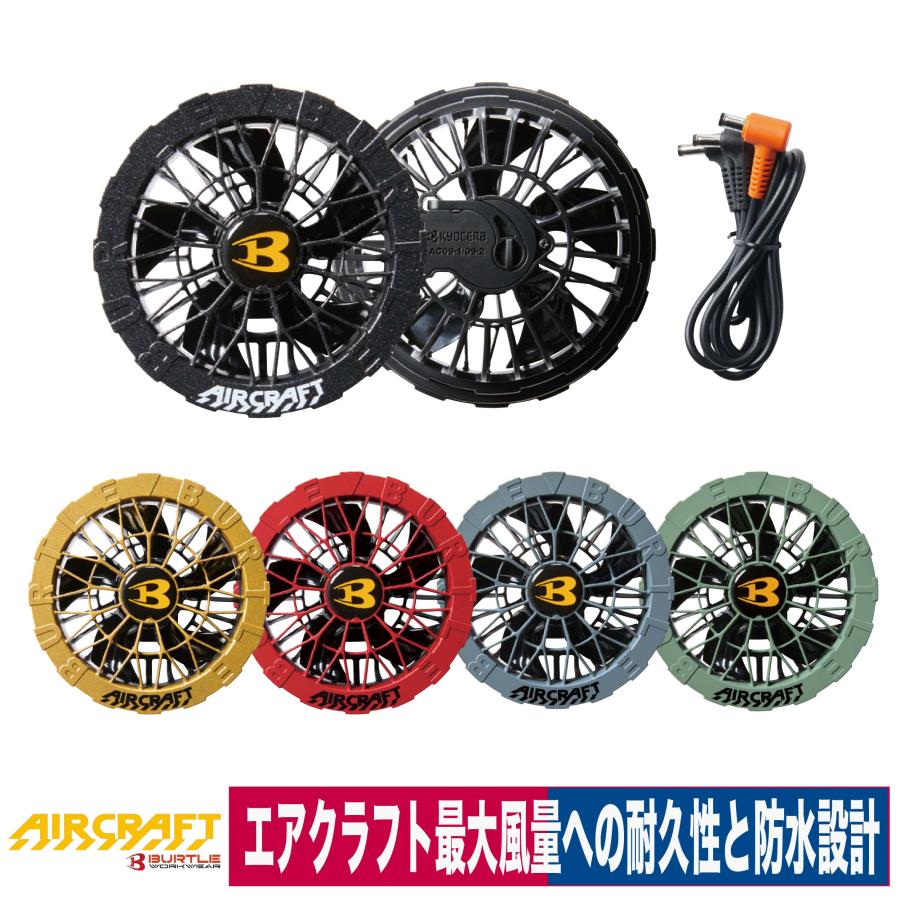 BURTLE AIR CRAFT エアクラフト ファンセット ファンユニット 24V 2025年 防水 熱中症対策 バートル AC09-2 : ワークウェイ 作業着 手袋 合羽 長靴の専門店 ...