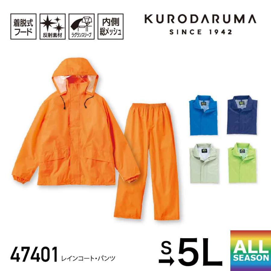 クロダルマ 合羽 KURODARUMA レインコート・パンツ 47401 作業着 作業服 レインウェア 男女兼用 ユニセックス 3L 4L ...