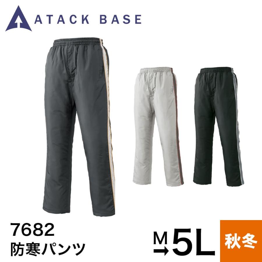 アタックベース ATACK BASE ズボン 防寒パンツ 7682 作業着 作業服 作業ズボン ボトムス パンツ 秋 冬 M L LL 大きいサイズ 対応 グレー ブラック チャコール ...