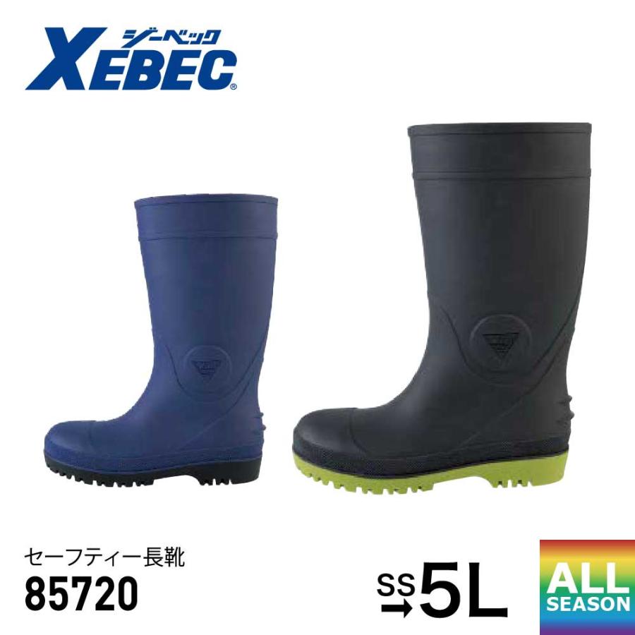ジーベック 長靴 XEBEC 85720 セフティ長靴 男女兼用 メンズ レディース 男性用 女性用 作業着 作業服 作業靴 安全靴 SS(22.5cm)〜5L(30.0cm) EEE ...