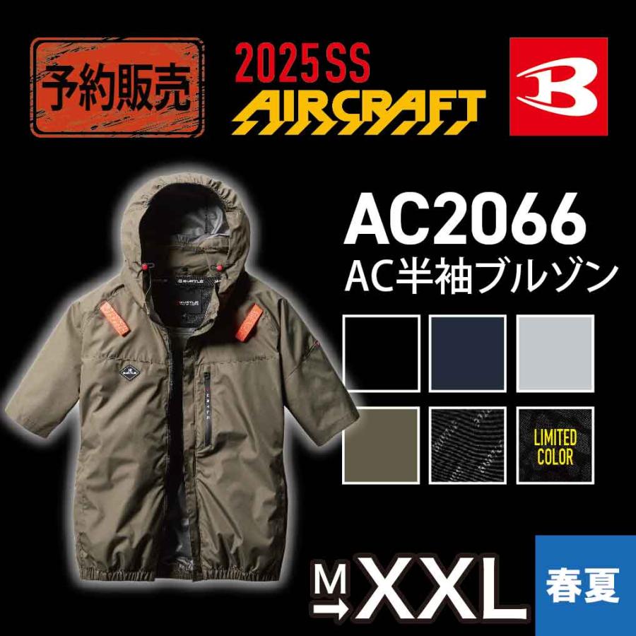【予約受付中】バートル AC2066 AC半袖ブルゾン 空調服 最新 2025 BURTLE エアークラフト AIRCRAFT 空調ウェア 春夏 熱中症対策 大人気（ウェアのみ） : 作業服の ...