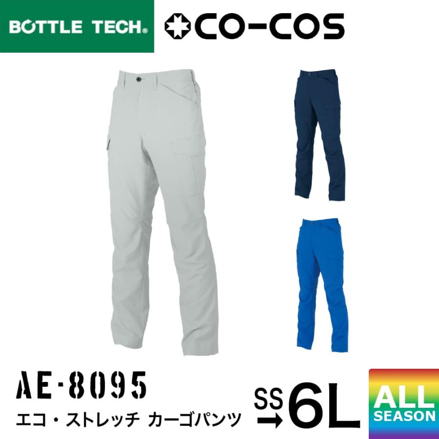 コーコス信岡 パンツ CO-COS エコ・ストレッチ カーゴパンツ AE-8095 通年 春夏 秋冬 オールシーズン SS S M L LL : 作業服の専門店 ワークウェアオンライン ...