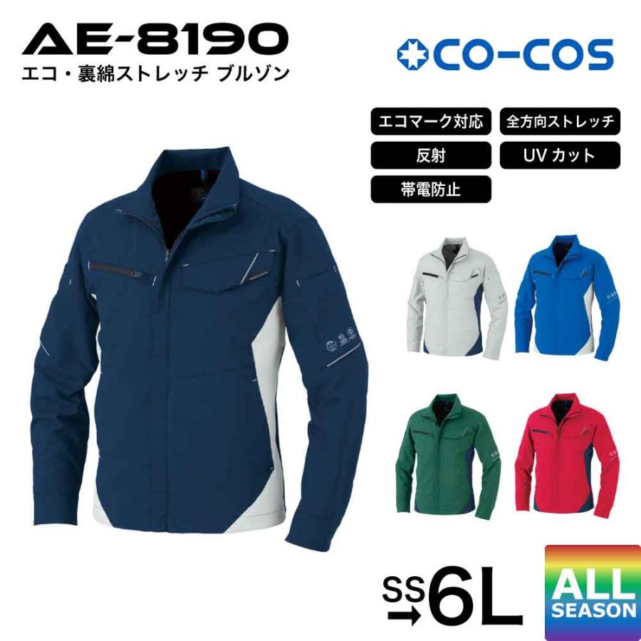 コーコス信岡 ジャケット CO-COS エコ・裏綿ストレッチ ブルゾン AE-8190 作業着 作業服 男女兼用 ユニセックス SDGs SS S M L LL 3L 4L 5L 6L 大きい ...