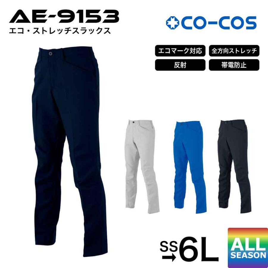 コーコス信岡 パンツ CO-COS エコ・ストレッチスラックス AE-9153 作業着 作業服 4L 5L 大きいサイズ対応 : 作業服の専門店 ワークウェアオンライン - 通販 ...