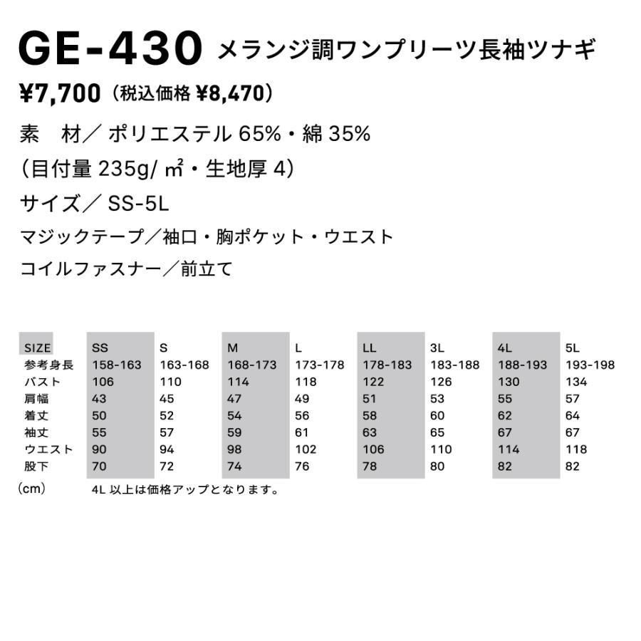 グレイスエンジニアーズ つなぎ GRACE ENGINEER'S メランジ調ワンプリーツ長袖ツナギ GE -430 作業着 作業服 ユニセックス 立体裁断 4L 大きいサイズ : 作業服の専門 ...