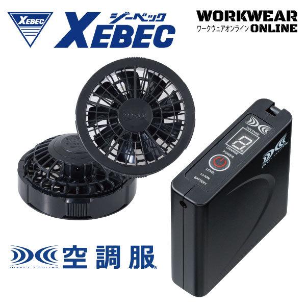 ジーベック 空調服 XEBEC SP01BX 空調服ワンタッチファン(クロ)スターターキット メンズ レディース 男性用 女性用 春夏 空調 作業着 作業服 : 作業服の専門店 ワークウェア ...