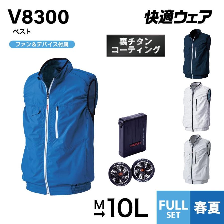 村上被服 空調服 HOOH 鳳凰 快適ウェア ベスト(ファン・バッテリー付き) V8300 作業着 作業服 空調作業服 男女兼用ユニセックス 熱中症対策 8L 10L : 作業服の専門店 ...