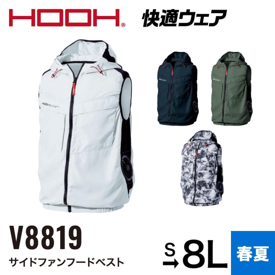 村上被服 V8819 サイドファンフードベスト 快適ウェア 空調作業服 空調服 ベスト ファン バッテリー UVカット 消臭 制電 メンズ レディース 春 夏 6L 大きい : 作業服の専門店 ...