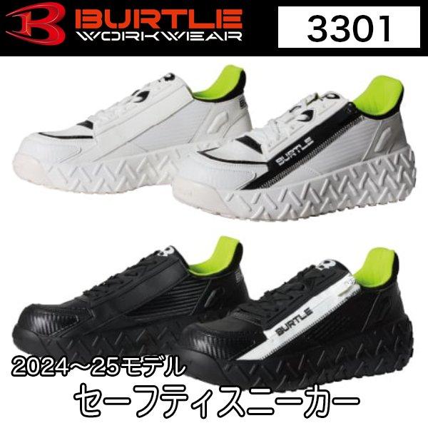 BURTLE バートル 3301 セーフティスニーカー XS〜XL 2024〜25秋冬モデル 安全靴 即日出荷対応 : ワーク・ザウルスYahoo!店 - 通販 - Yahoo!ショッピング