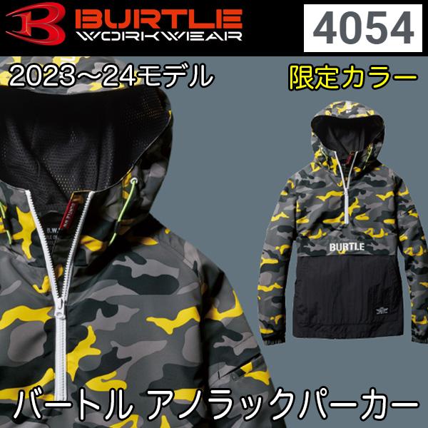 BURTLE バートル 4054 2023-24秋冬モデル アノラックパーカ（ユニセックス） 限定カラー サイズ S〜XXL 即日出荷対応 : ワーク・ザウルスYahoo!店 - 通販 ...