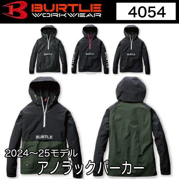 BURTLE バートル 4054 2024-25秋冬モデル アノラックパーカ（ユニセックス） カラー（全4色） サイズ S〜XXL 即日出荷対応 : ワーク・ザウルスYahoo!店 - 通販 ...