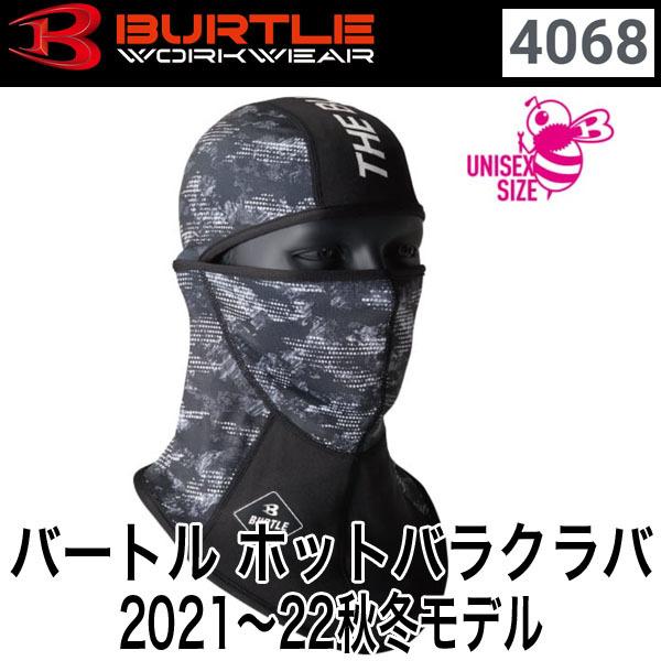 BURTLE バートル 4068 ユニセックス ホットバラクラバ フリーサイズ 即日出荷対応 : ワーク・ザウルスYahoo!店 - 通販 - Yahoo!ショッピング