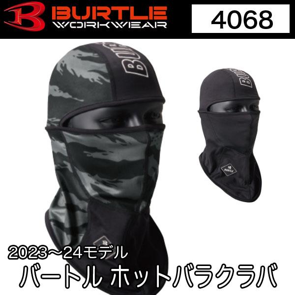 BURTLE バートル 4068 ユニセックス ホットバラクラバ 2023〜2024モデル フリーサイズ 即日出荷対応 : ワーク・ザウルスYahoo!店 - 通販 - Yahoo!ショッピング
