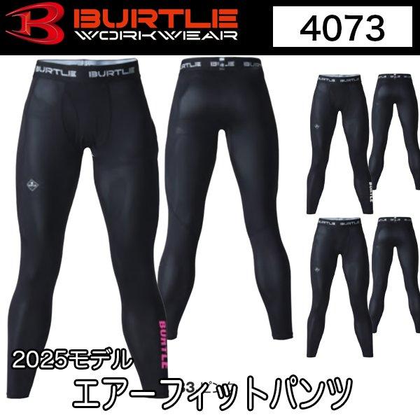 BURTLE バートル 4073 ユニセックス エアーフィットパンツ S〜XL 2025モデル 即日出荷対応 : ワーク・ザウルスYahoo!店 - 通販 - Yahoo!ショッピング