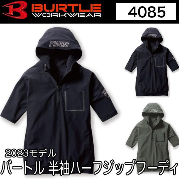 BURTLE バートル 4085 ユニセックス 半袖ハーフジップフーディ 2023モデル 即日出荷対応 : ワーク・ザウルスYahoo!店 - 通販 - Yahoo!ショッピング