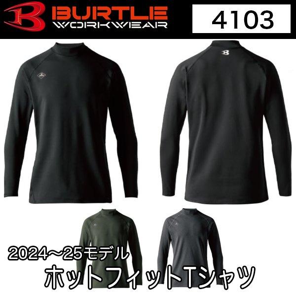 BURTLE バートル 4103 ホットフィットTシャツ ユニセックス 2024〜2025 秋冬モデル 即日出荷対応 : ワーク・ザウルスYahoo!店 - 通販 - Yahoo!ショッピング