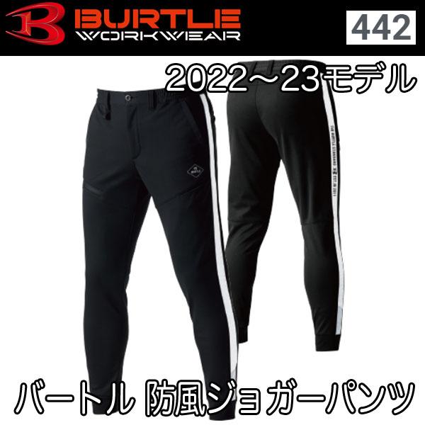 BURTLE（バートル） BURTLE 442 防風ジョガーパンツ 2022-2023秋冬 即日出荷対応 : ワーク・ザウルスYahoo!店 - 通販 - Yahoo!ショッピング