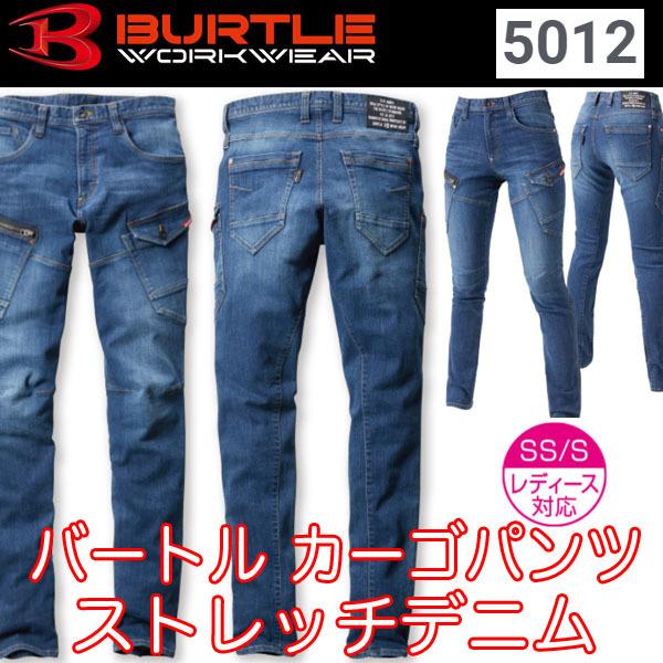 BURTLE バートル 5012 ユニセックス ストレッチ デニム カーゴパンツ SS〜6L 2021モデル 即日出荷対応 : ワーク・ザウルスYahoo!店 - 通販 - Yahoo!ショッピング