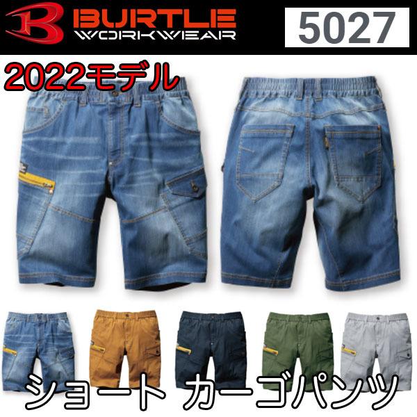 BURTLE バートル 5027 ユニセックス ストレッチ ショートカーゴパンツ SS〜XXL 2022モデル 即日出荷対応 : ワーク・ザウルスYahoo!店 - 通販 - Yahoo!ショッピング