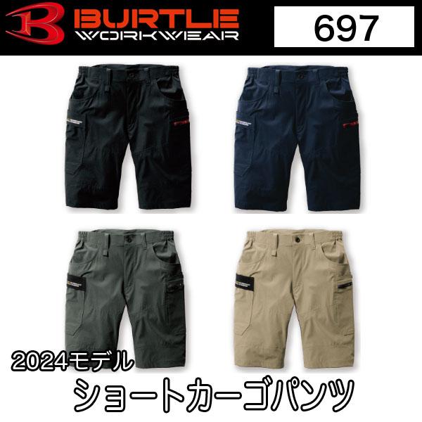 BURTLE バートル 697 ユニセックス ショートカーゴパンツ S〜3XL 2024モデル 即日出荷対応 : ワーク・ザウルスYahoo!店 - 通販 - Yahoo!ショッピング